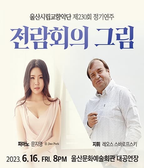 문화예술공연 - 제230회 울산시립교향악단 정기연주, 전람회의 그림 | 문화체육관광부