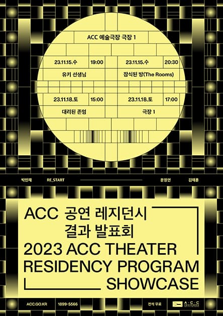 문화예술공연 - ACC 공연 레지던시 결과 발표회 | 문화체육관광부