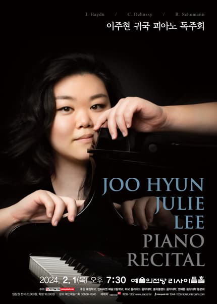 문화예술공연 - 이주현 귀국 피아노 독주회 | 문화체육관광부
