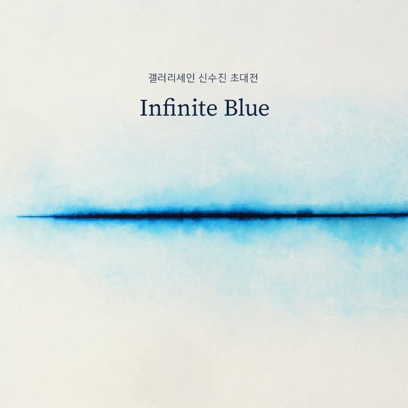 문화예술공연 - 갤러리세인 신수진 초대전 - Infinite Blue | 문화체육관광부